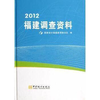 福建调查资料(2012) 林昭利 中国统计出版社