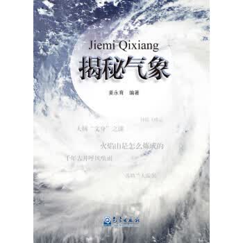 揭秘气象 姜永育 气象出版社【正版图书】