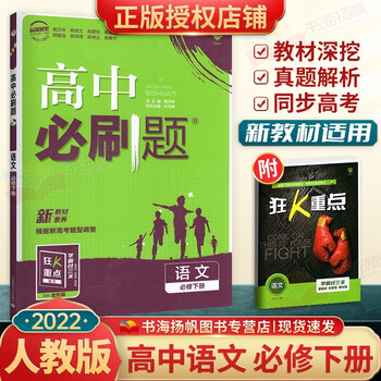 科目多选】2022配新教材 高中必刷题高一下册必修2第二册课本同步练习册人教版 语文 必修下册
