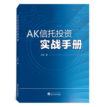 正版  AK信托投资实战手册  武汉大学出版社