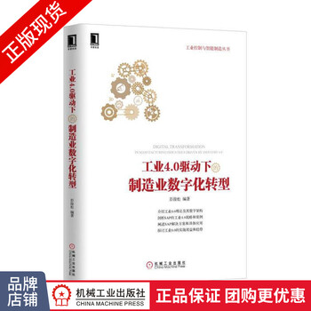 包邮 工业4.0驱动下的制造业数字化转型4966054