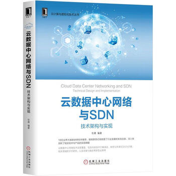 云数据中心网络与SDN-技术架构与实现