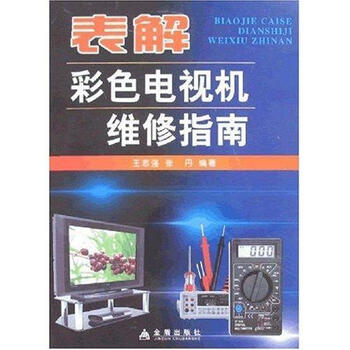 表解彩色电视机维修指南王志强金盾出版社9787508246475 电子与通信书籍