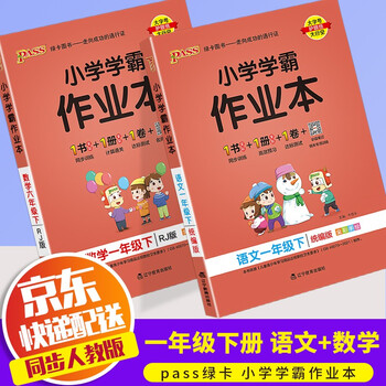 【科目自选】2022新版小学学霸一年级下册部编人教版小学生1年级下课本教材同步测试卷练习题册 共2本 小学学霸作业本 语文+数学 人教版 1下