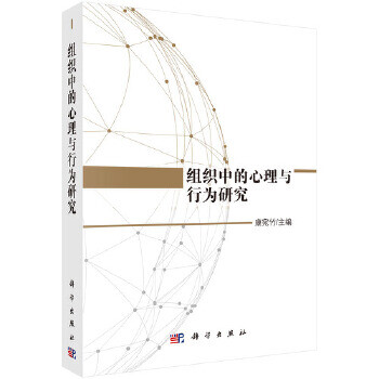 组织中的心理与行为研究【正版图书】
