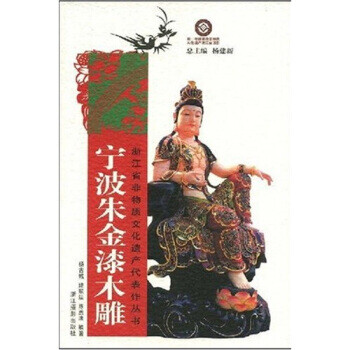 宁波朱金漆木雕【正版图书】