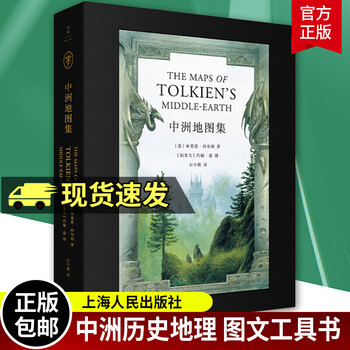 中洲地图集 [英] 布莱恩·西布利 著 布莱恩·西布利精细解说四张地图和各图地名 中洲历史地理