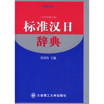标准汉日辞典