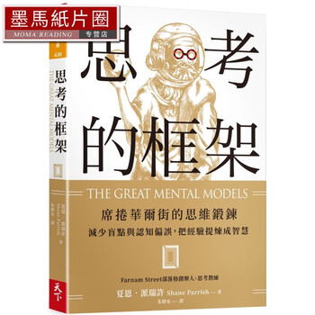 预售 原版进口书 夏恩派瑞许思考的框架：席卷华尔街的思维锻炼，减少盲点与认知偏误，把经验提炼