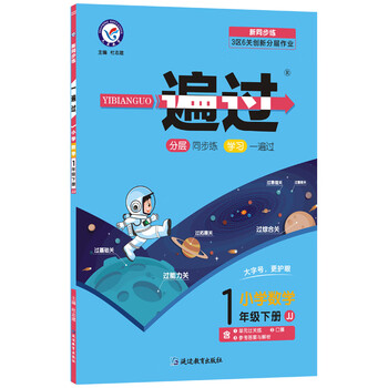 一遍过小学 一年级下册 数学 JJ（冀教版）1年级同步 天星教育 2022春新版