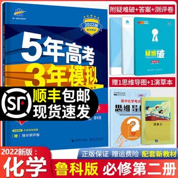 2022新版53高中必修物理地理化学第二册鲁教版五年高考三年模拟高中同步练习册鲁科 必修第二册 化学 鲁科