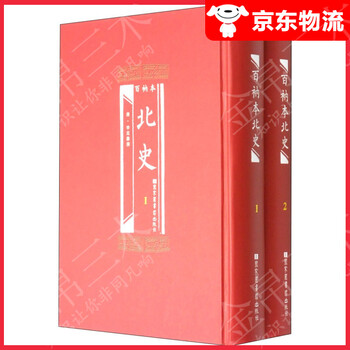 百衲本北史（套装1-2册）