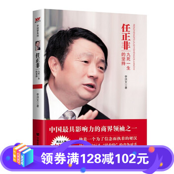 【百元神劵】任正非 九死一生的坚持 传达当代中国人积极向上的精神 商业人物传记书籍 企业经营