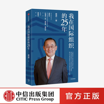 我在组织的25年 唐虔 著 中信出版社图书
