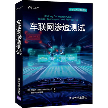 车联网渗透测试 图书