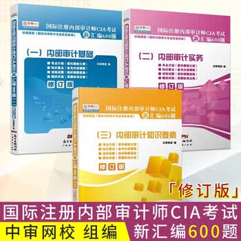 国际注册内部审计师CIA考试新汇编600题：知识要素+审计实务+审计基础（共3册）修订版 应试学习用书 习题汇编