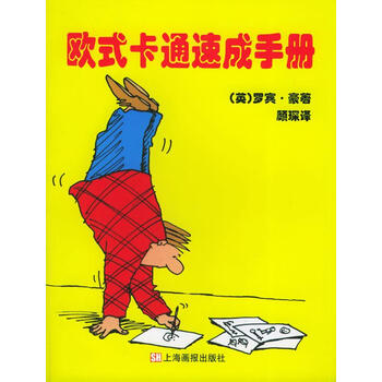 欧式卡通速成手册【正版图书】