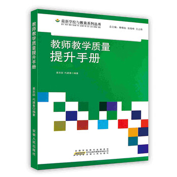 [按需印刷]教师教学质量提升手册