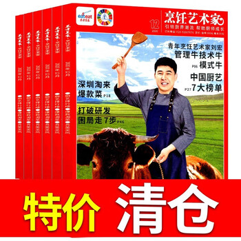 东方美食烹饪艺术家杂志2020年5/6/7月+2019年1本 共4本打包订阅中国东方美食烹饪类杂志期刊