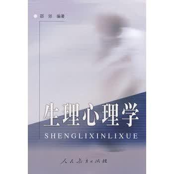 生理心理学  邵郊 编著 著作 大中专理科科技综合 邵郊