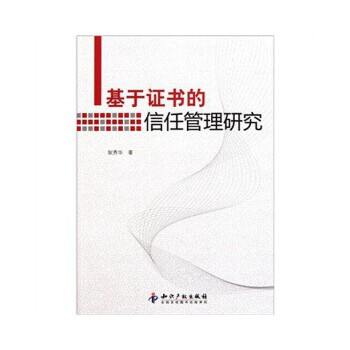 基于证书的信任管理研究