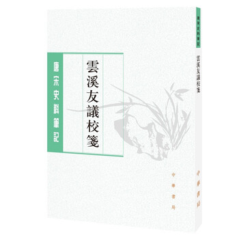 唐宋史料笔记丛刊：云溪友议校笺 中华书局