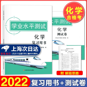 2022版 上海高中化学合格考 学业水平测试 化学复习用书+测试卷 附解析答案 江西科学技术出版社