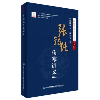 张锡纯伤寒讲义【正版图书】