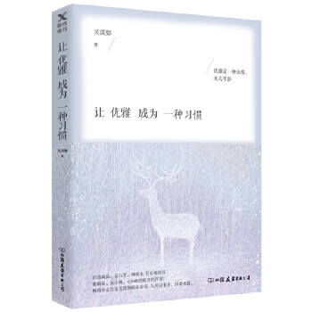 让优雅成为一种习惯 吴淡如