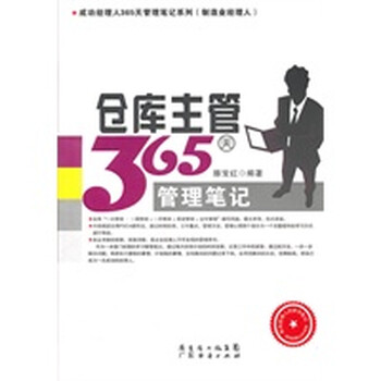 仓库主管365天管理笔记