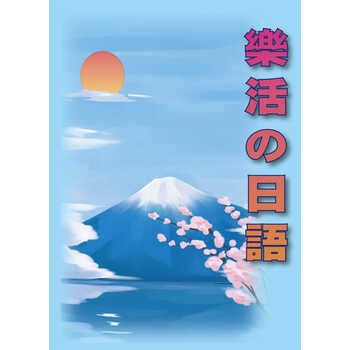 预售 吕丽秋 乐活の日语+MP3 豪风 原版进口书
