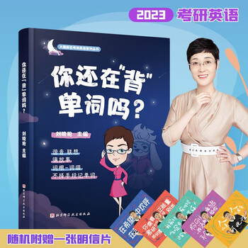 2023考研英语刘晓艳 你还在“背”单词吗？考研英语一二通用可搭语法与长难句写作可搭张剑黄皮书李永乐肖秀荣考研政治
