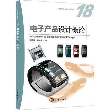 电子产品设计概论【正版图书】