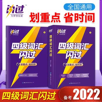 2022巨微英语四级真题逐句精解闪过+基础版+提高版 词汇单词书备考2022年6月考试乱序版 【词根词缀记忆法】四级词汇闪过