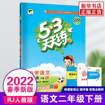 【科目自选】2022版 53天天练二年级上下册语文数学书人教版五三5.3天天练二年级 22版 二年级下册 语文 人教版 定价38.8