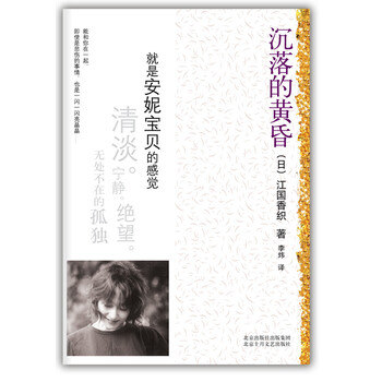 沉落的黄昏 [日]江国香织 李炜