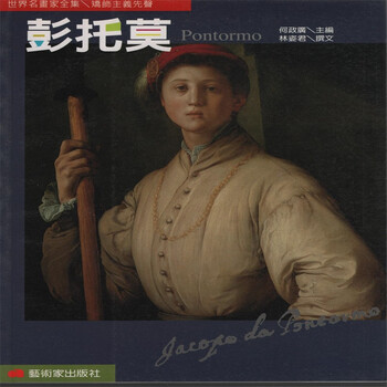 [15-1] 世界名画家全集：彭托莫 Pontormo