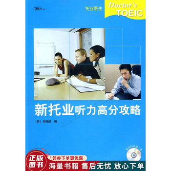 托业医生：新托业听力高分攻略
