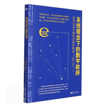 系统观念下的数字政府:政府业务与服务流程的再造政治/军事电子政务研究普通大众图书