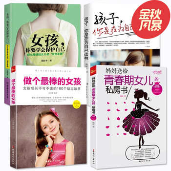 全4册女孩你要学会保护自己孩子你是为自己读书做个*棒的女孩妈妈送给青春期女儿的私房书好妈妈胜过好老师