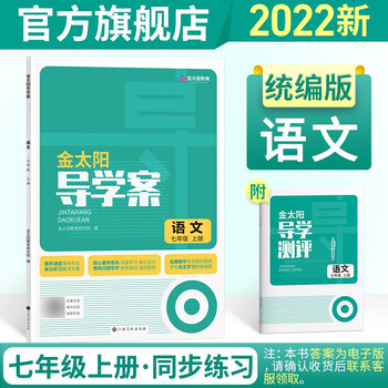 【金太阳教育旗舰店】2021秋新版导学案+导学测评初一七年级语文上册人教版初中教辅中学7年级上学期