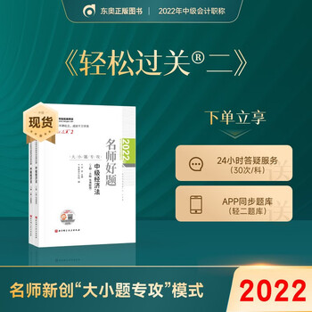 2022年中级会计职称中级会计轻松过关2中级会计实务东奥名师好题客观题练习题会计师历年真题机考题库模拟彭婷陈庆杰苏苏主编 经济法
