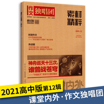 2021课堂内外创新作文独唱团素材精粹12辑高中版课外阅读语文写作指导和作文素材新闻思辨人物时 作文独唱团素材精粹 12辑
