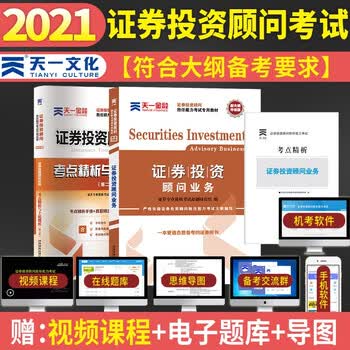 天一证券从业资格考试教材2021（金融市场基础知识+证券市场基本法律法规）官方教材真题 证券投资顾问教材+试卷套装