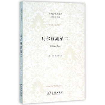 瓦尔登湖第二(心理学名著译丛) B.F.斯金纳