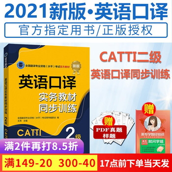 CATTI二级英语口译实务教材同步训练 英语翻译资格考试用书 二级口译全国翻译专业资格考试 新世界