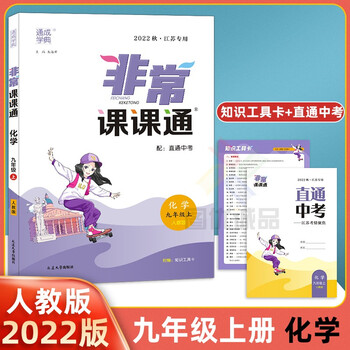 【科目自选】2022非常课课通九年级下册上册语文数学英语物理化学人苏教科译林版非常课课通九年级 上册 化学 人教版
