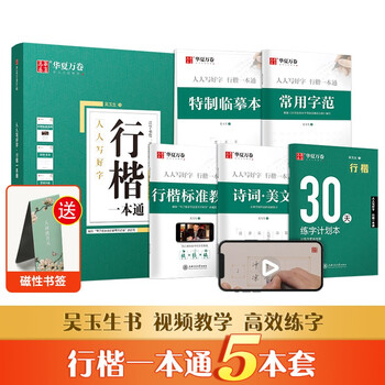 华夏万卷硬笔书法练习字帖5本套装 行楷一本通 学生成人钢笔字帖 大学男女生临摹描红手写体