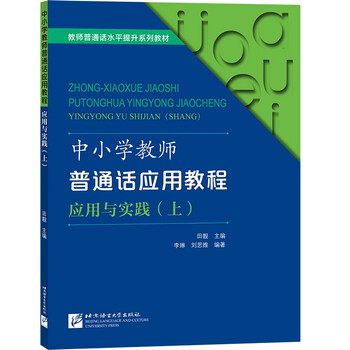 中小学教师普通话应用教程 应用与实践（上）