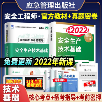备考中级注册安全师工程师2022年教材全国家中级初级注安师考试用书全套官方历年真题试卷题库新安全生产法规技术基础生产管理安全工程师其他化工建筑建筑施工其它道路运输金属冶炼煤矿应急管理出版社 官方【技术
